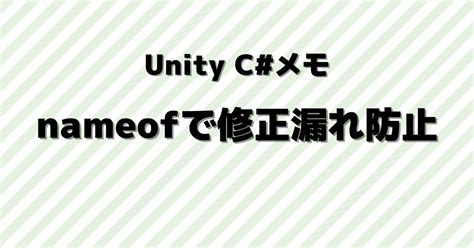 Nameofとは何か。cで修正漏れを防止するunityゲーム制作 No システム No ライフ