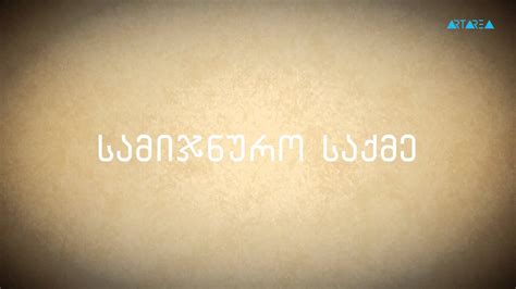 ნამდვილი ამბები გიორგი კეკელიძე აღსარება და სამიჯნურო საქმე