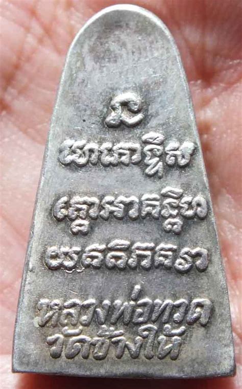 หลวงพ่อทวดวัดช้างให้ รุ่นหลังปี ๒๕๑๒ ถึงปัจจุบัน พระหลวงพ่อทวด ปี 24 เนื้อเงิน นิยม หลัง