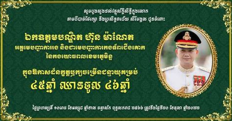 នាយឧត្ដមសេនីយ៍ វង្ស ពិសេន ផ្ញើសារលិខិតជូនពរ ឯកឧត្តម បណ្ឌិត ហ៊ុន ម៉ាណែត ក្នុងឱកាសខួបកំណើតគម្រប់