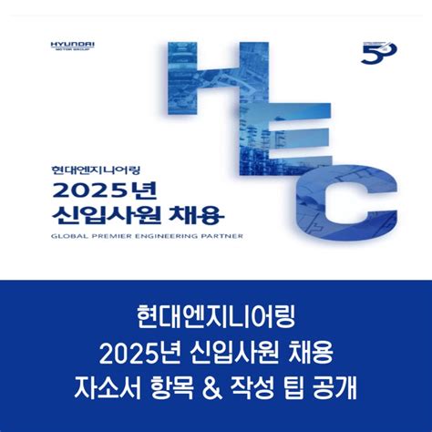 현대엔지니어링 신입 채용 자소서 문항 And 작성팁 공개 2025 네이버 블로그
