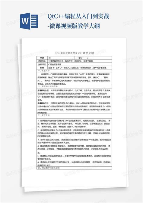 Qtc编程从入门到实战 微课视频版教学大纲word模板下载编号qmodkjod熊猫办公