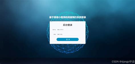 python毕设 基于微信小程序的民宿预约系统 管理端程序 论文 民宿小程序毕设 csdn博客