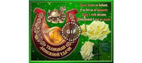 Анимированная открытка Талисман удачи