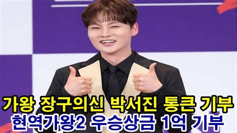 장구의신 가왕 박서진 논란 딛고 일어선 현역가왕2 박서진 1억 통큰 기부 한일 가왕전 승리 예언 Youtube