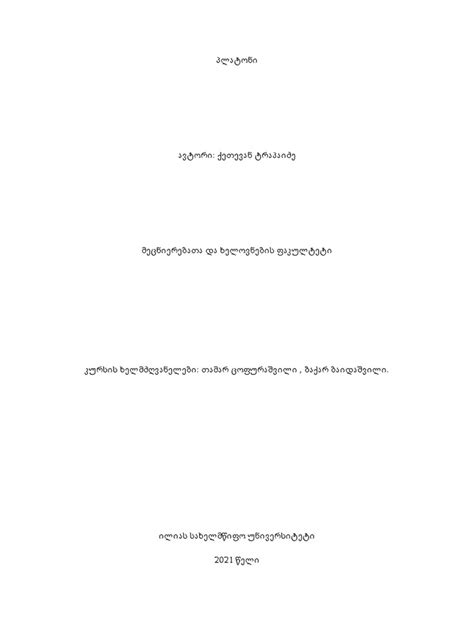 პლატონი სახელმწიფო Pdf