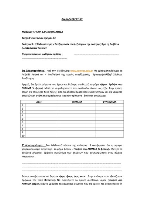 ΦΥΛΛΟ ΕΡΓΑΣΙΑΣ ΑΡΧΑΙΑ Β΄ΓΥΜΝΑΣΙΟΥ 9η ΕΝΟΤΗΤΑ Doc