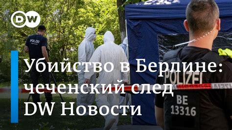 Дерзкое убийство чеченца в столице Германии след может вести в Россию
