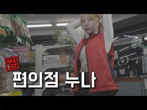 오빠 저 오늘 편의점 그만 둬요 YouTube