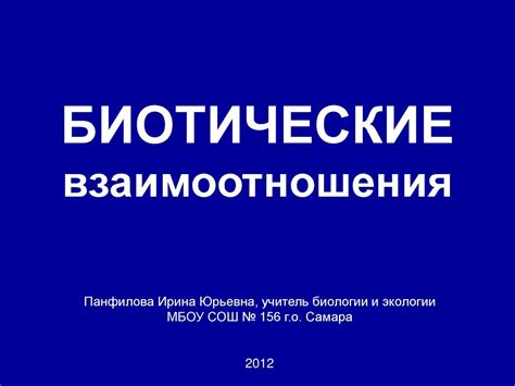 Calaméo - 9 класс биология Биотические взаимоотношения