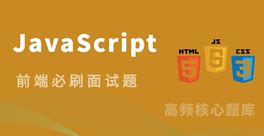 面试题专栏原生JavaScript必刷题 面试题库 第 页 超级码客 互联网 IT 求职面试刷题学习利器 IT编程面试题 笔试机考题库