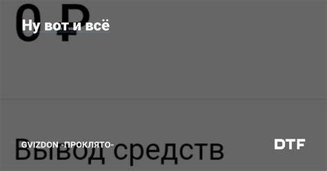 Ну вот и всё — Gvizdon Мечта Единорога на DTF