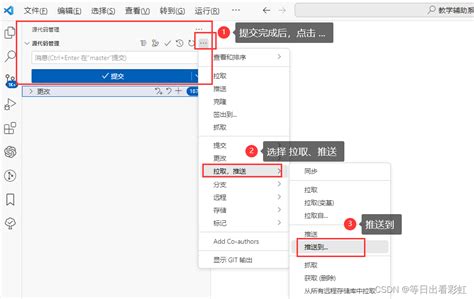 Vscode推送项目到gitee仓库清晰、明确、具体要不断坚持啊 Gitcode 开源社区 Vscode推送项目到gitee仓库清晰、明确、具体要不断坚持啊 Gitcode 开源社区