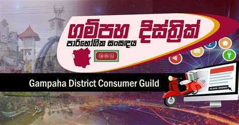 ගම්පහ දිස්ත්‍රික් පාරිභෝගික සංසඳය Gampaha District Consumer Guild