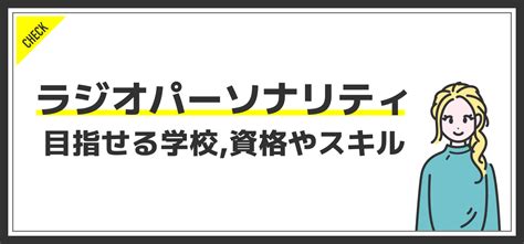 【ラジオパーソナリティになるには】未経験でなる方法や目指せる学校・年収もご紹介！ Jobq[ジョブキュー]