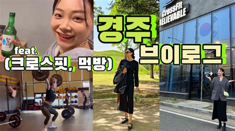 드랍인 경주 크로스핏 박스 드랍인 먹방 여행을 곁드린 경주 크로스핏 빌리버블 황리단길 여행브이로그 Youtube
