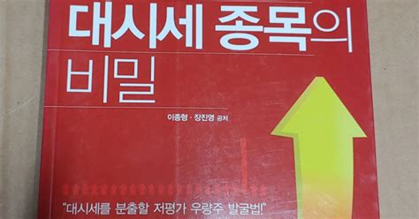 대시세 종목의 비밀 D주식 화산동 도서 당근 중고거래