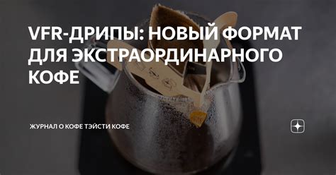 VFR-ДРИПЫ: НОВЫЙ ФОРМАТ ДЛЯ ЭКСТРАОРДИНАРНОГО КОФЕ | Журнал о кофе ...