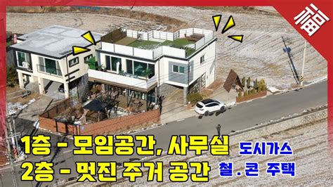 강화읍 고급 전원주택 도시가스 』 철근콘크리트 구조 고급인테리어 다양한 공간활용16070 Youtube