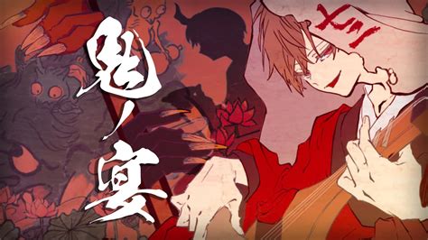 鬼ノ宴／暇72 【cover】 Youtube