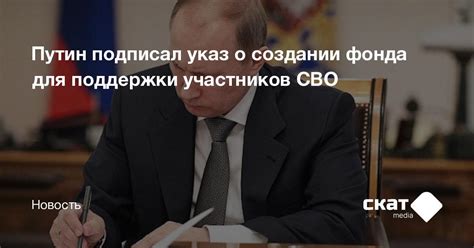 Путин подписал указ о создании фонда для поддержки участников СВО Скат Media