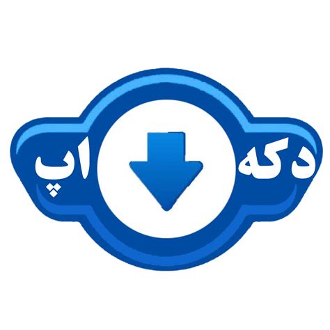 دکه اپ دانلود بازی و نرم افزار کامپیوتر و اندروید