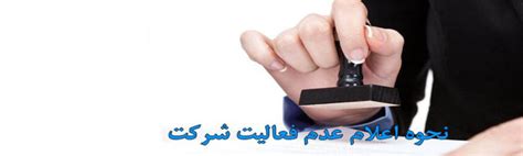 نامه عدم فعالیت شرکت چیست؟ حامد ناصری