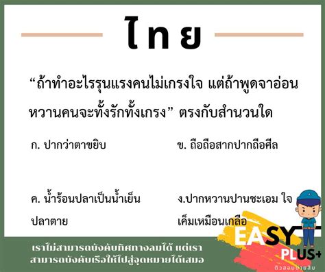 ลองทำข้อสอบเรื่อง สำนวนไทย ติวสอบนายสิบตำรวจ Easy Plus
