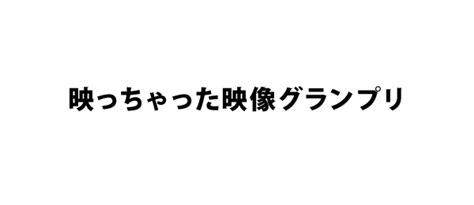 映っちゃった映像グランプリ フジテレビ