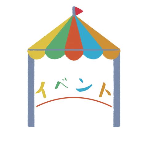 イベントのイラスト素材 イラスト素材を無料でダウンロード 無料イラスト素材アタム