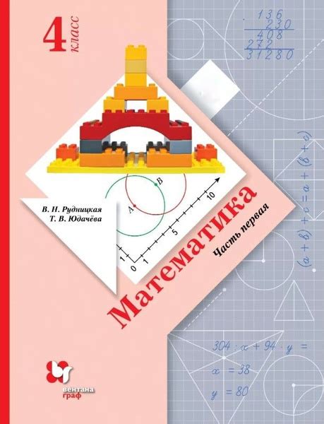 Математика 4класс Учебник Часть 1 издВентана граф Школа Xxi века