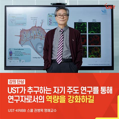 University Of Science And Technology 웹진 Ust On 강의단상 Ust가 추구하는 자기 주도 연구를 통해 연구자로서의 역량을 강화하길
