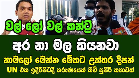 අර නා මල කියනවා නාමලෝ මෙන්න මේකට උත්තර දීපන් Un එක ඉදිරිපිටදී