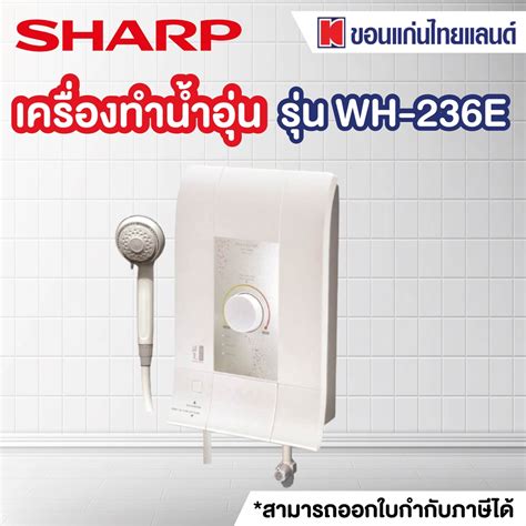 Sharp เครื่องทำน้ำอุ่น 3 500 วัตต์ รุ่น Wh 236e Shopee Thailand