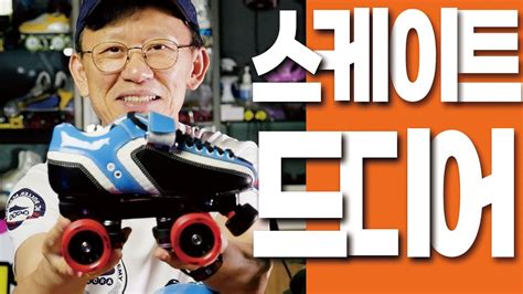 쿼드롤러스케이트 언박싱롤러스케이트추천롤러스케이트강습롤러뒤로타는법 Youtube