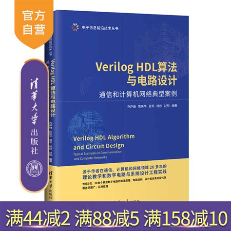 【官方正版新书】 verilog hdl算法与电路设计 通信和计算机网络典型案例 乔庐峰 清华大学出版社 硬件嵌入式开发硬件描述语言书籍 虎窝淘