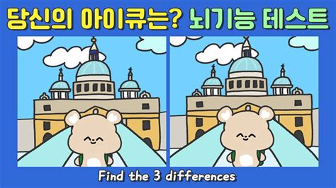 다른그림찾기 런던에 가요🇬🇧 뇌건강 인지력향상 두뇌훈련 뇌운동 퀴즈 퍼즐 뇌자극 공부 치매예방 집중력강화 유아 영아 아이 학업증진 게임 틀린그림찾기 3개 때때프렌즈