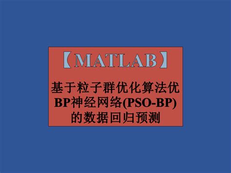 基于粒子群算法优化bp神经网络 pso bp 的数据回归预测 知乎