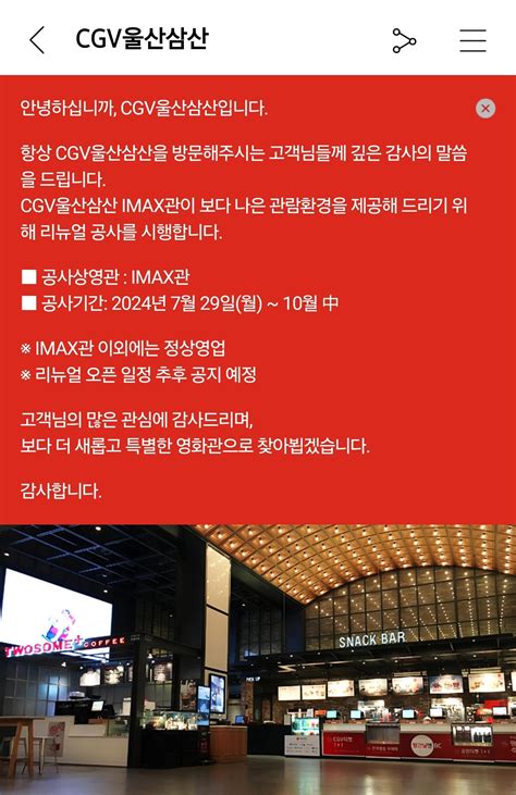 Cgv울산삼산 Imax관 리뉴얼 공사 공지 영화 무코