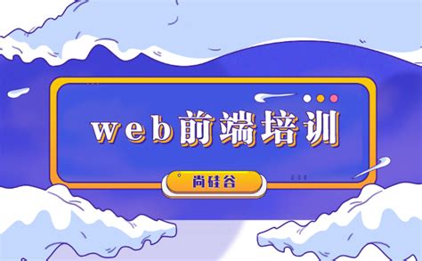 Web前端培训费用大概多钱 尚硅谷