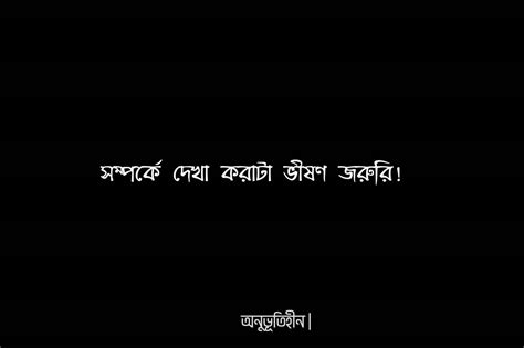 অনুভূতিহীন দেখা হলে অনেক কিছুই ঠিক হয়ে যায় সম্পর্কের গভীরতা বাড়ে দেখা হয় না বসে কথা হয়