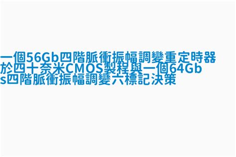一個56 Gb四階脈衝振幅調變重定時器於四十奈米cmos製程與一個64 Gbs四階脈衝振幅調變六標記決策回饋等化器於十二奈米finfet製