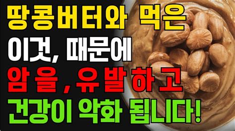 땅콩버터와 함께 절대로 먹지 마세요 심장마비와 치매를 유발 할 수 있습니다 Youtube