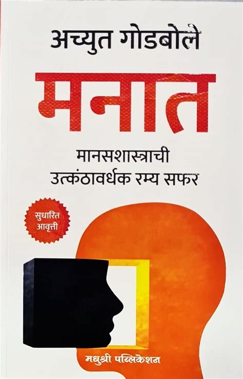 Buy Achyut Godbole Manat Manasshastrachi Utkanthavardhak Ramya Safar 2023ed Paperback