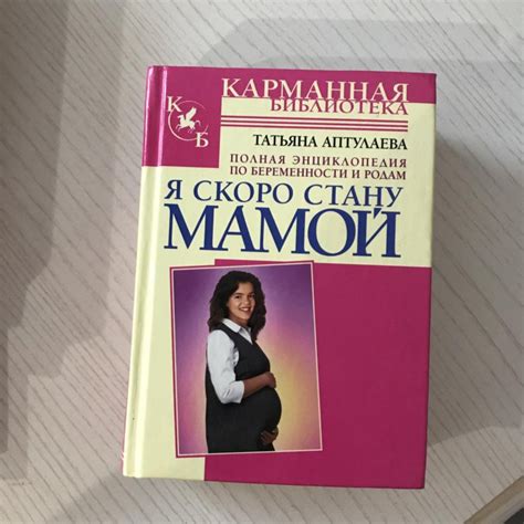 Я скоро стану мамой – купить в Москве, цена 100 руб., дата размещения ...