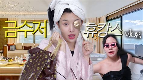 금수저 뷰티유튜버의 호캉스란vlog 구독자이벤트 Youtube