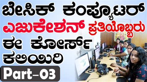 ಬೇಸಿಕ್ ಕಂಪ್ಯೂಟರ ಎಜುಕೇಶನ ಕಲಿಯಿರಿ ತುಂಬಾ ಸರಳವಾಗಿ learn basic computer in kannada day 3 rscit