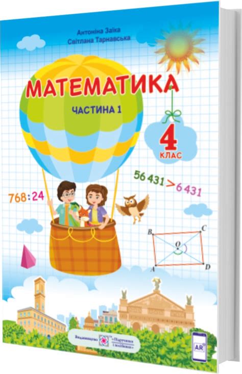 Книга Підручник Математика 4 клас Частина 1 Заїка А Тарнавська С НУШ от продавца