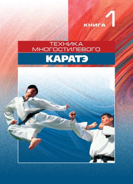 1578. Теория и практика восточных единоборств - Книга 1 (Lý thuyết và ...