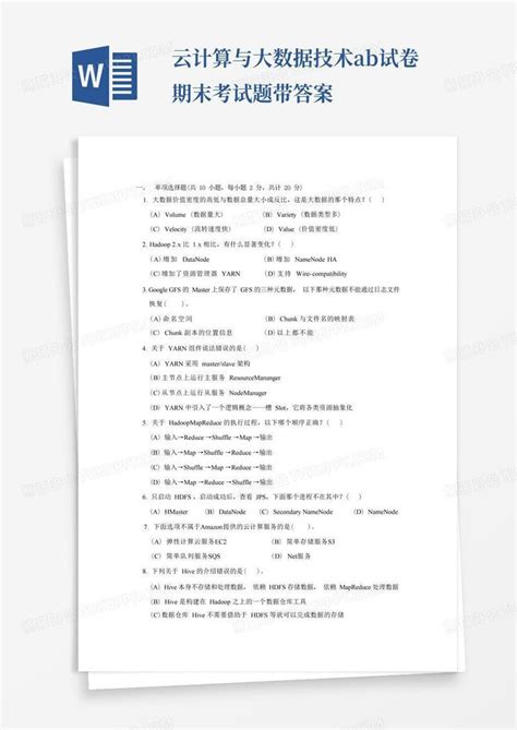 云计算与大数据技术ab试卷期末考试题带答案word模板下载编号lmywmzxd熊猫办公